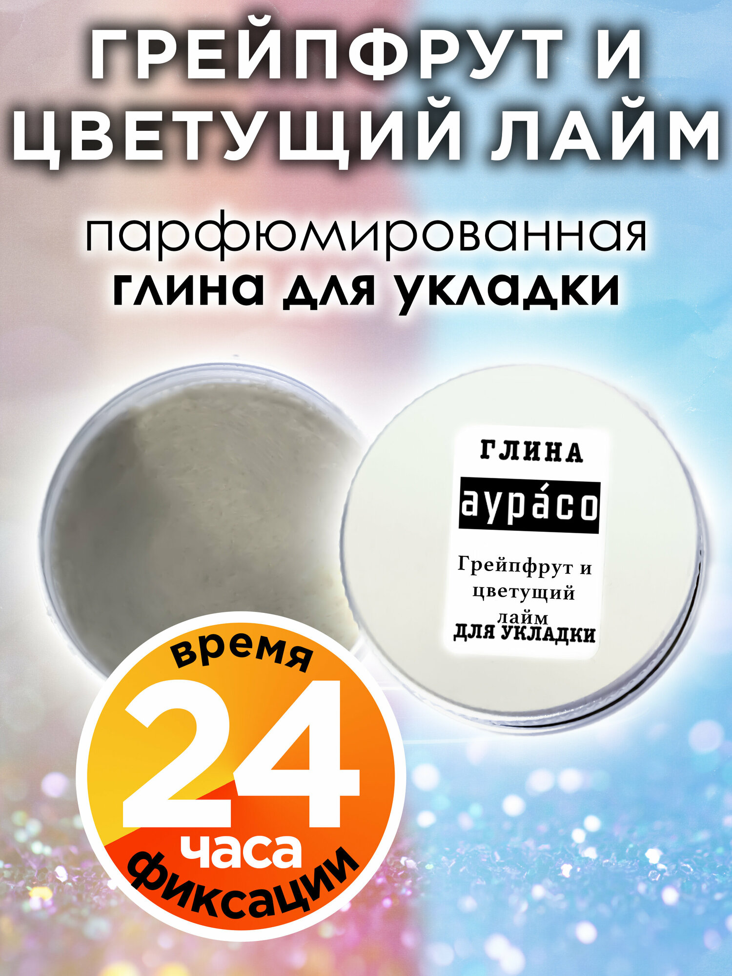 Грейпфрут и цветущий лайм - парфюмированная глина Аурасо для укладки волос сильной фиксации, матирующая, из натуральных материалов