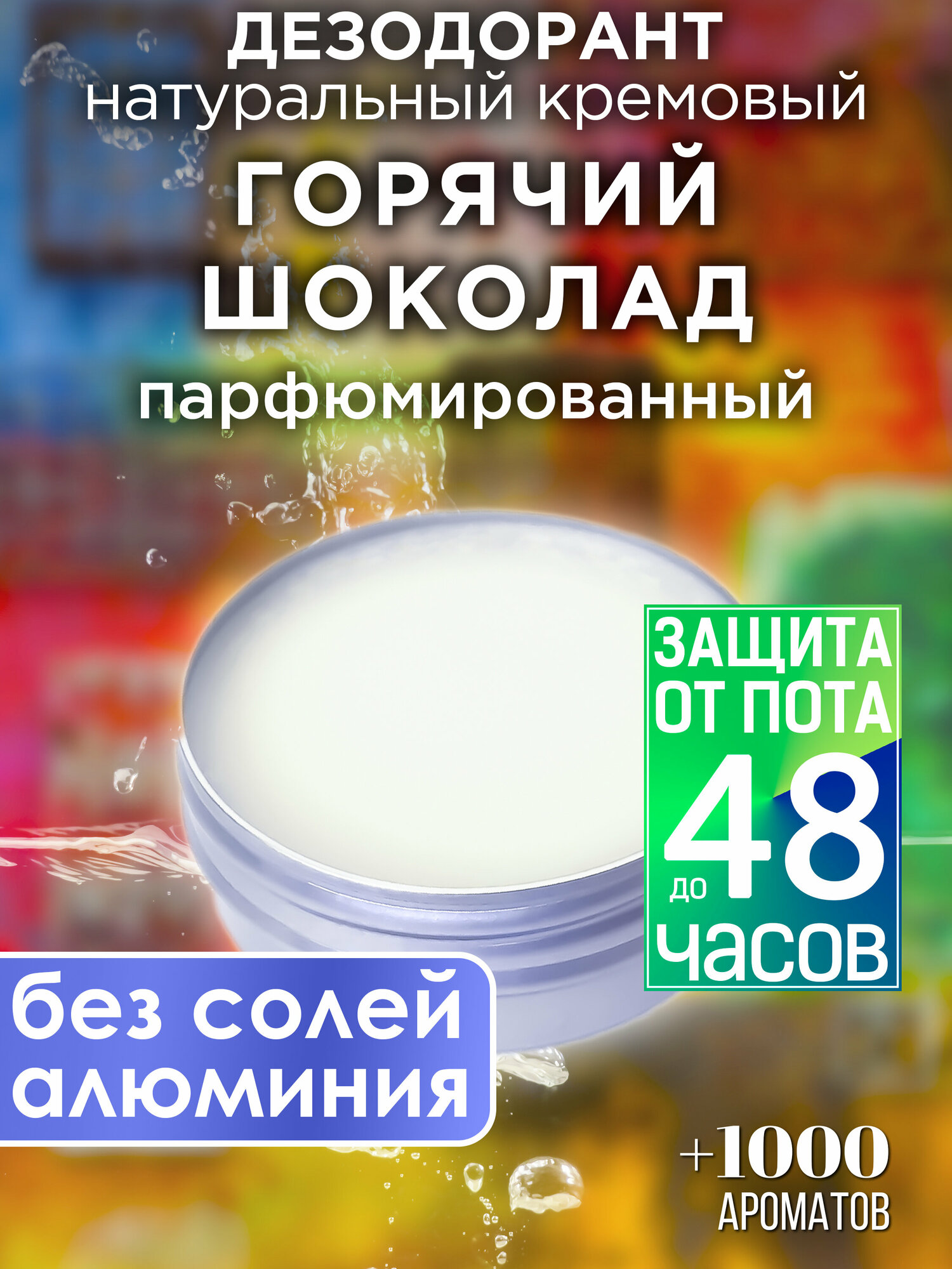 Горячий шоколад - натуральный кремовый дезодорант Аурасо, парфюмированный, для женщин и мужчин, унисекс