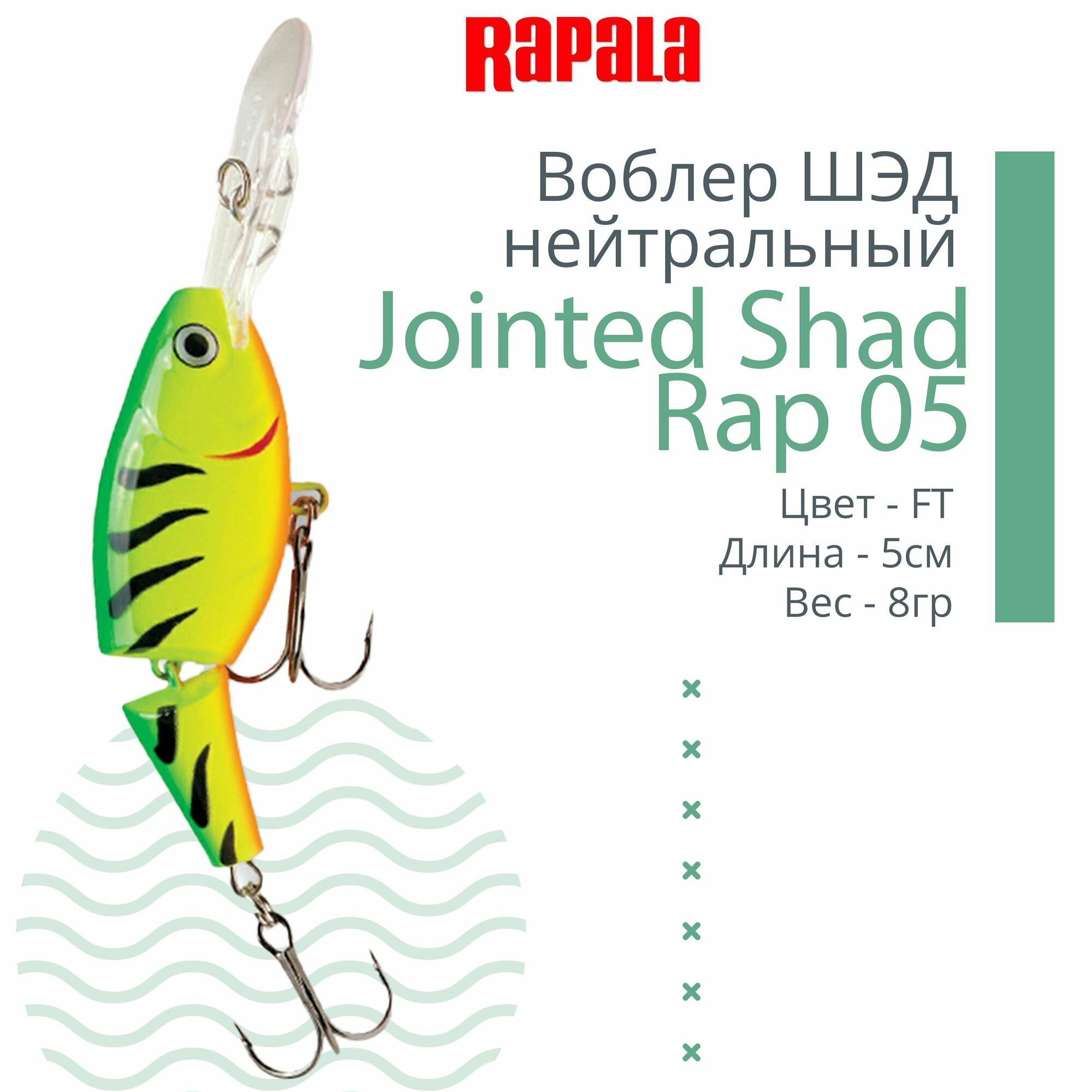 Воблер для рыбалки RAPALA Jointed Shad Rap 05, 5см, 8гр, цвет FT, нейтральный