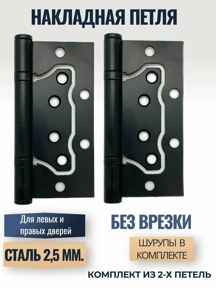 Петля дверная накладная без врезки 2 шт.