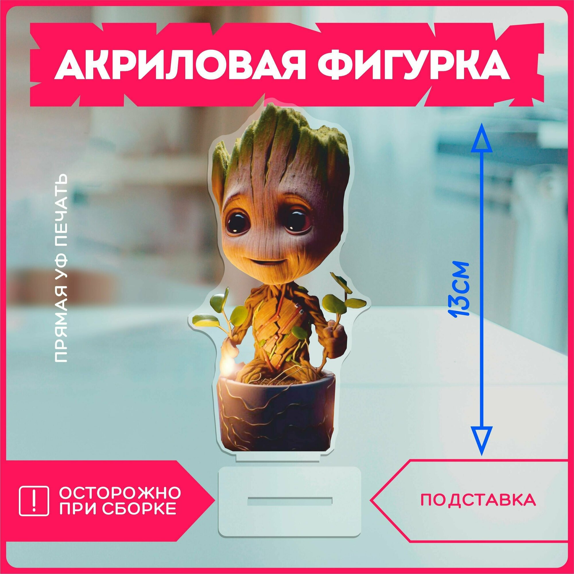 Акриловая фигурка / стражи галактики грут Groot