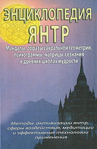 Неаполитанский С. М. "Энциклопедия Янтр"