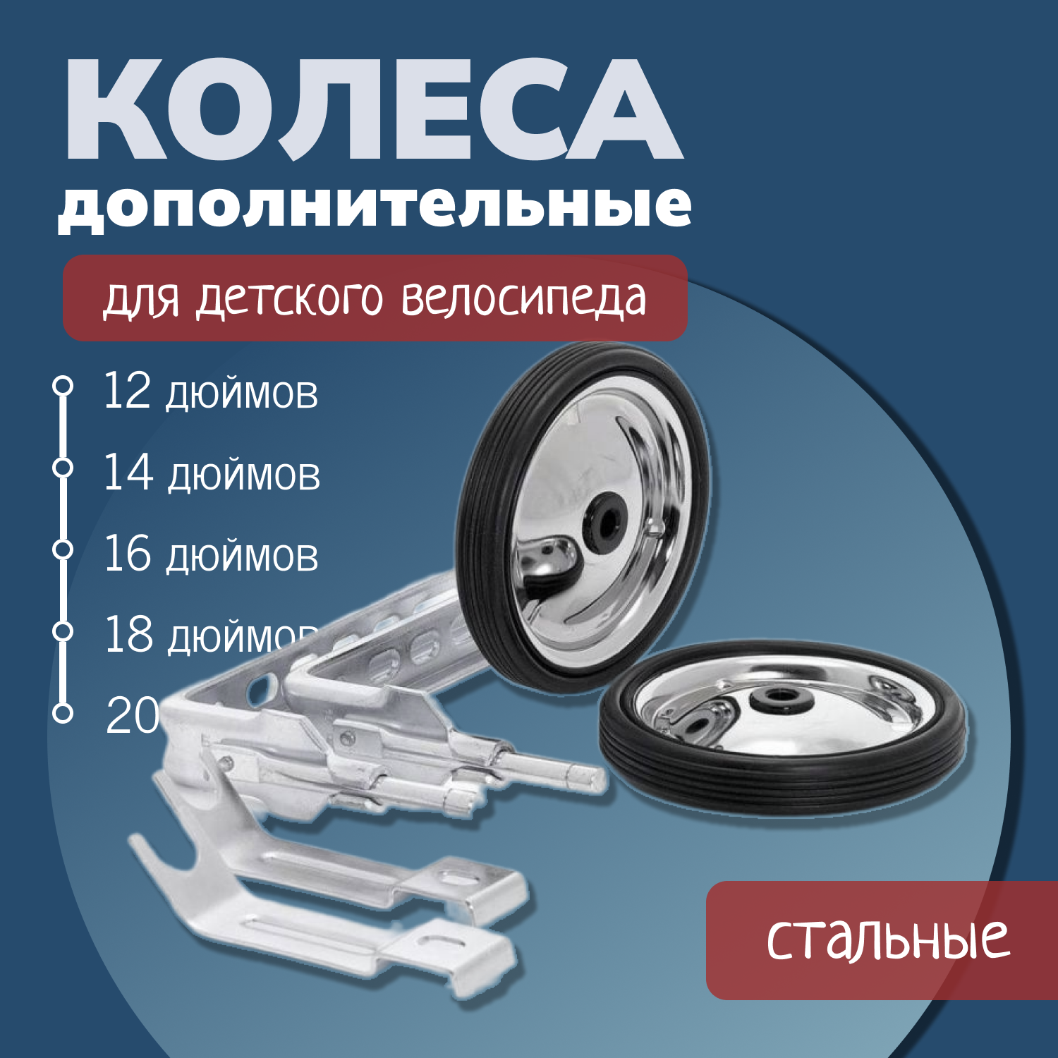 Боковые колеса для велосипеда 12-20", комплект (металлические ) 2905