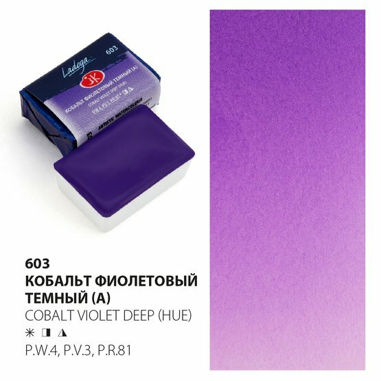 Краска акварель художественная Кобальт фиолетовый темный (А) № 603 кювета 2,5 мл "Ладога"