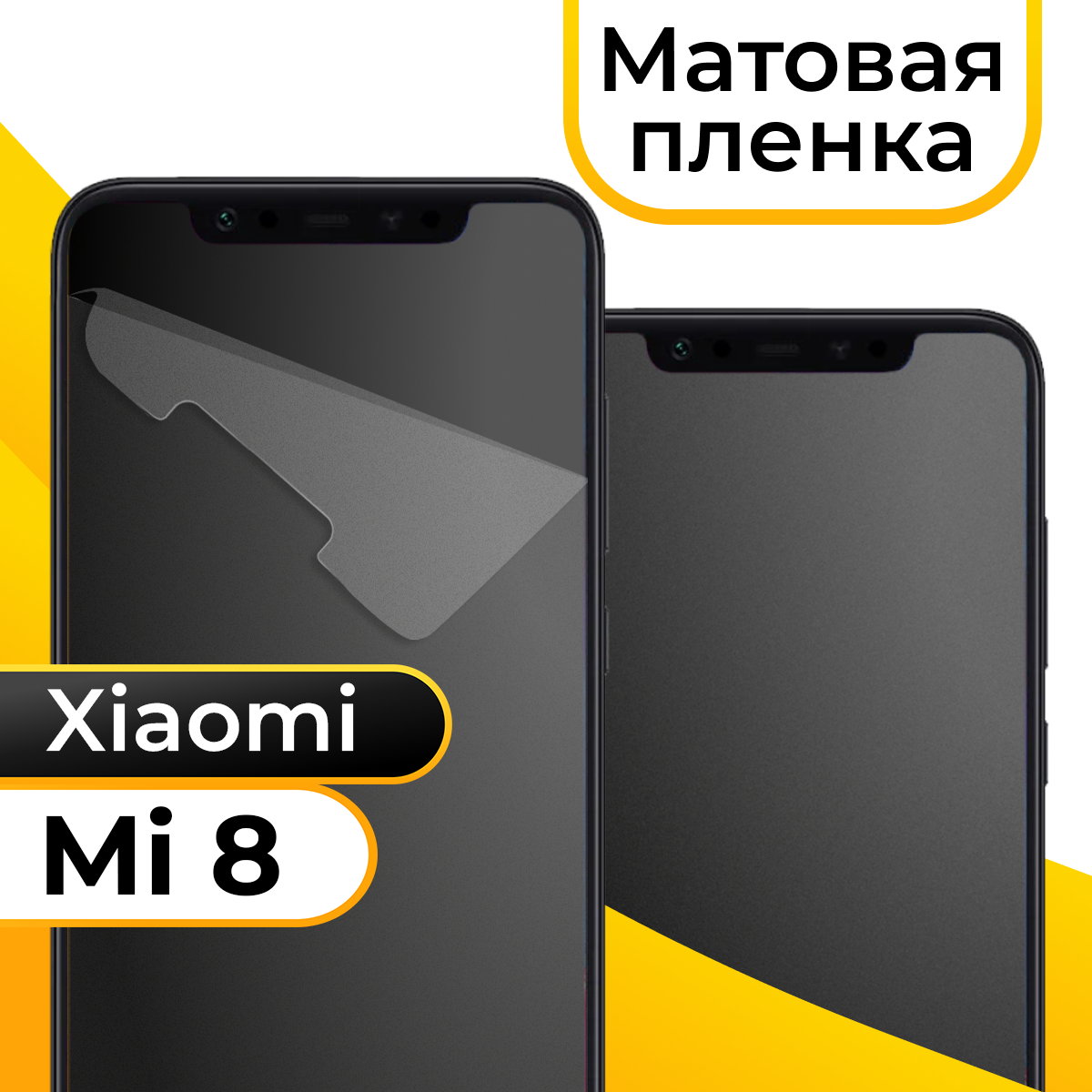 Комплект 2 шт. Матовая пленка для смартфона Xiaomi Mi 8 / Защитная противоударная пленка на телефон Сяоми Ми 8 / Гидрогелевая самовосстанавливающаяся пленка