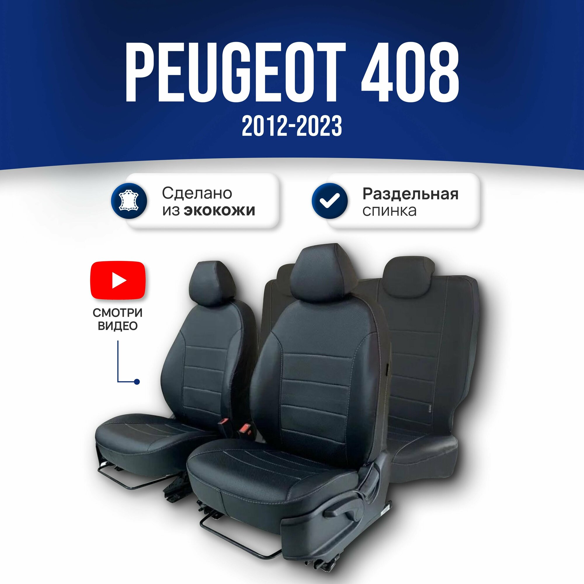 Чехлы на сиденья Пежо 408 / Peugeot 408 (2012-2023), экокожа; черные. Авточехлы на весь салон