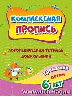 КомплПропись Логопед. тет. дошкольника Тренажер д/детей 6-7 лет