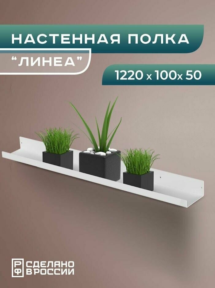 Полка настенная металлическая с бортом "Линеа" большая, полка лофт прямая навесная