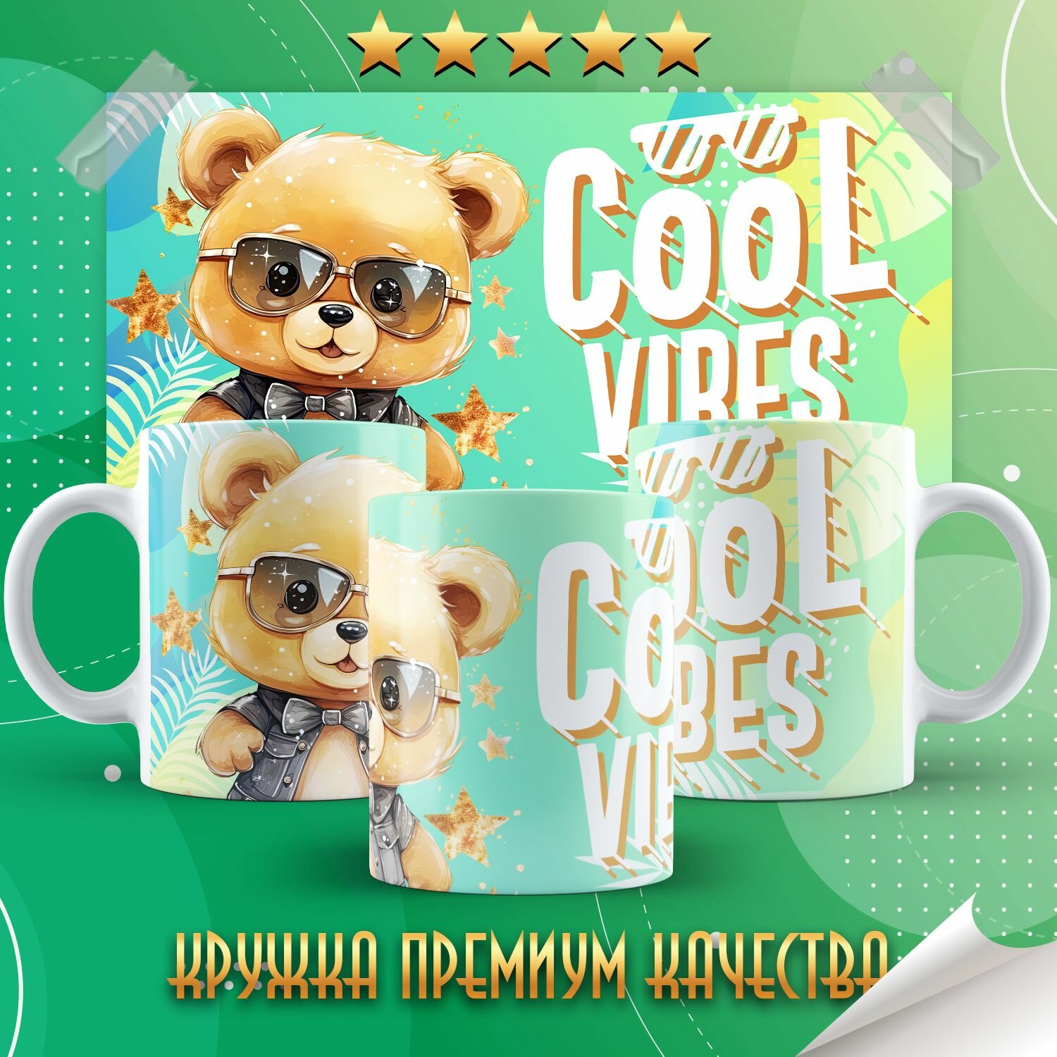 Кружка "Good Vibes / Волны позитива / Мишка" PrintMania 330мл