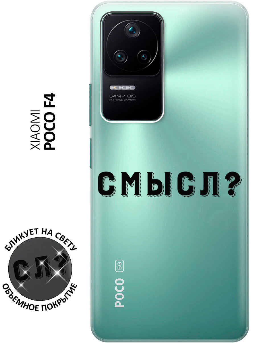 Силиконовый чехол с принтом Meaning? для Xiaomi Poco F4 / Сяоми Поко Ф4