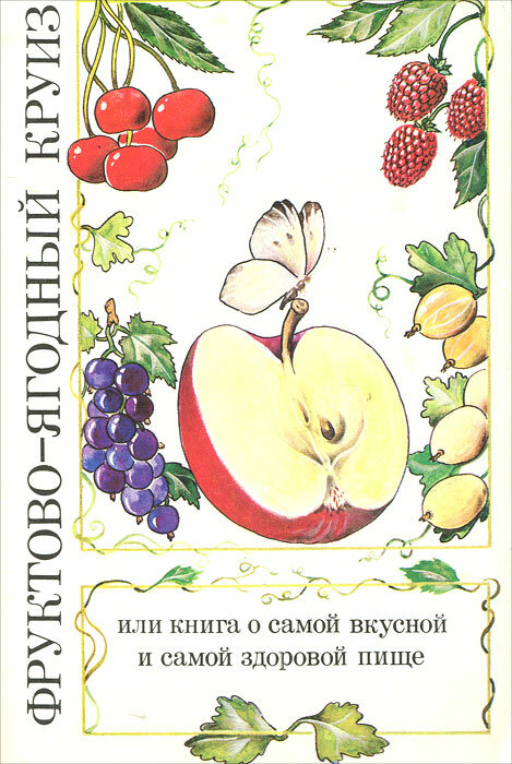 Фруктово-ягодный круиз, или Книга о самой вкусной и самой здоровой пище 1990 г.