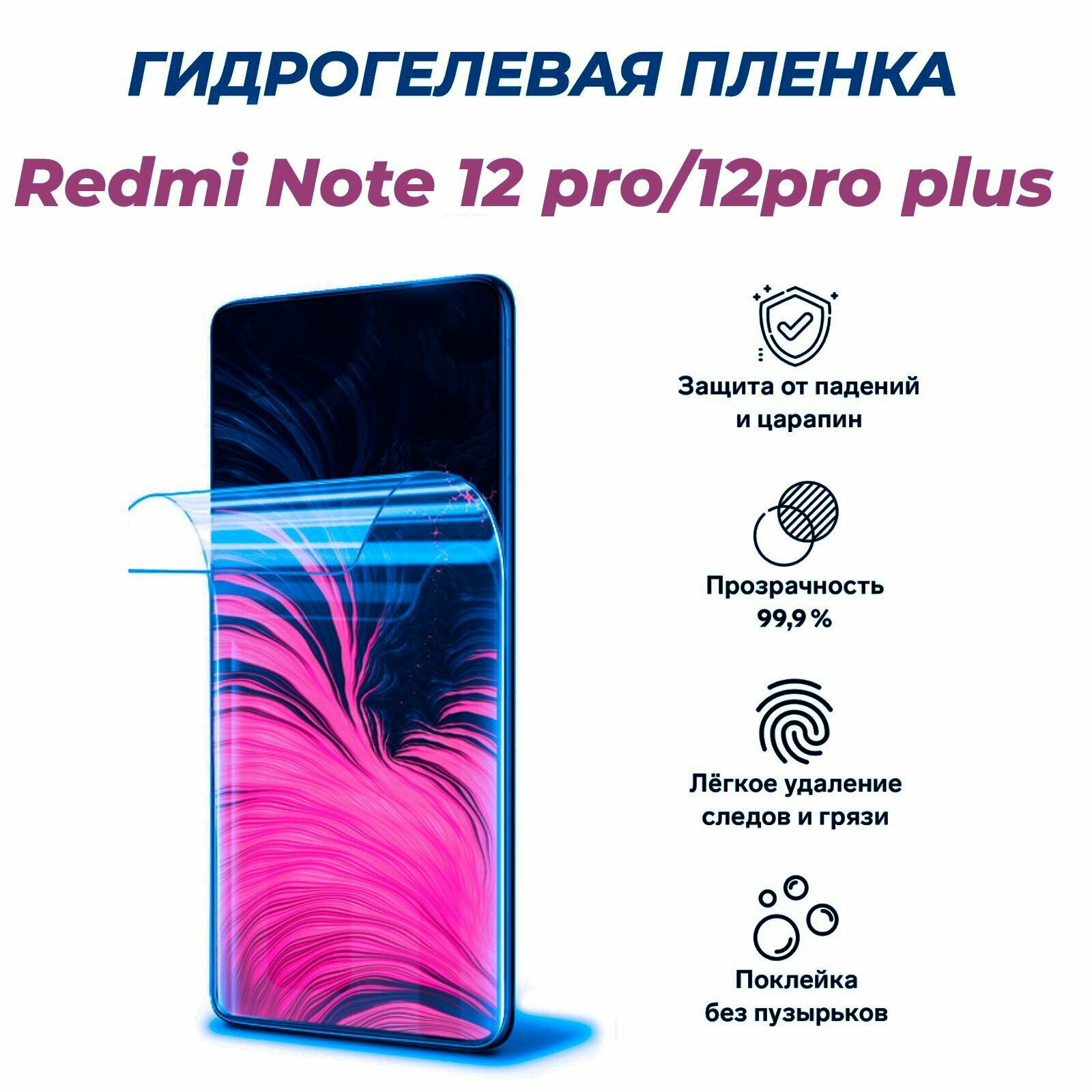 Гидрогелевая защитная пленка для Redmi Note 12 Pro / 12 Pro Plus