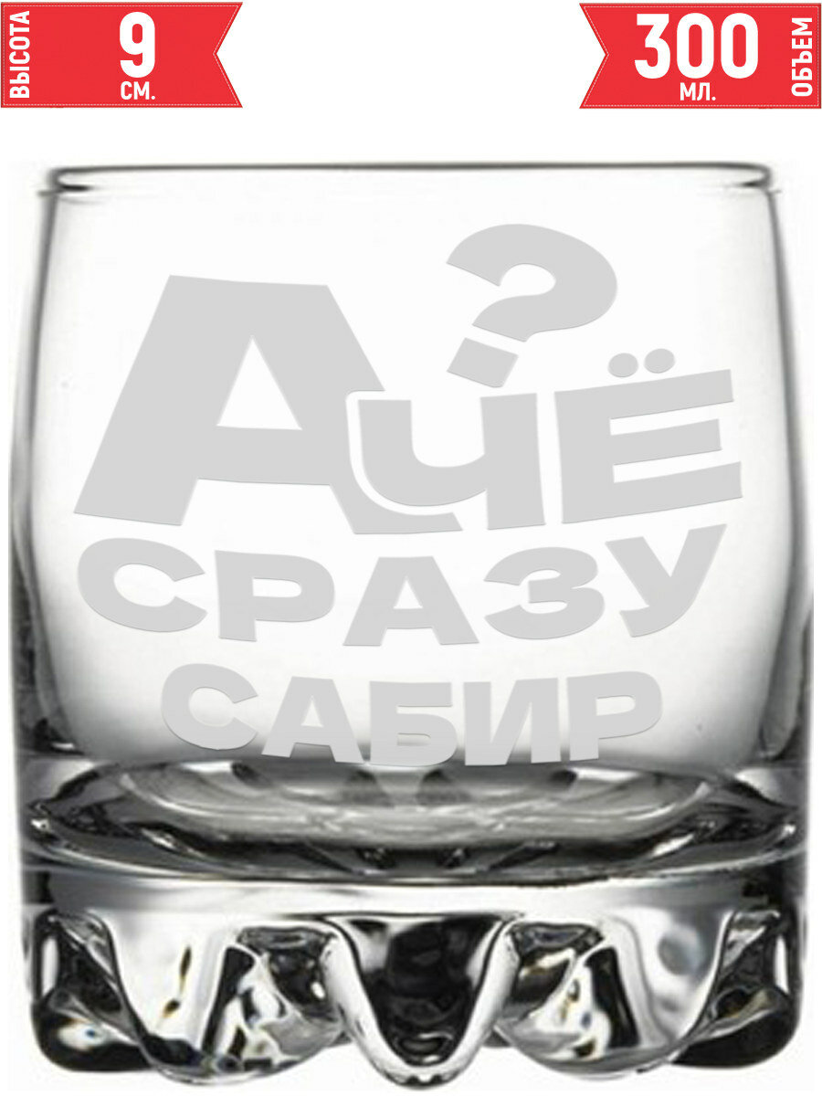 Стакан под виски А чё сразу Сабир? - 305 мл.