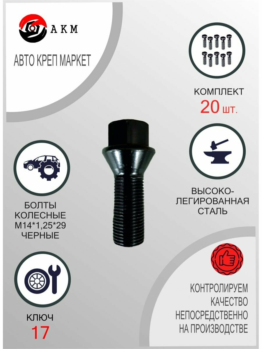 Болт колесный M14X1,25X29 BMW, MINI черный , конус с выступом, под ключ 17 мм, 20 шт.