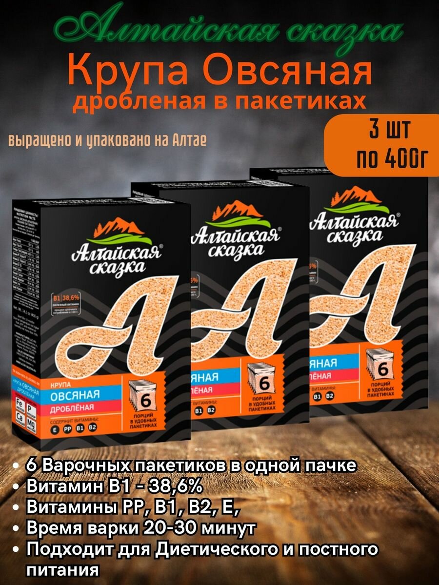 Крупа Овсяная дробленая в пакетах 3шт по 400г