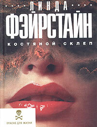 Костяной склеп