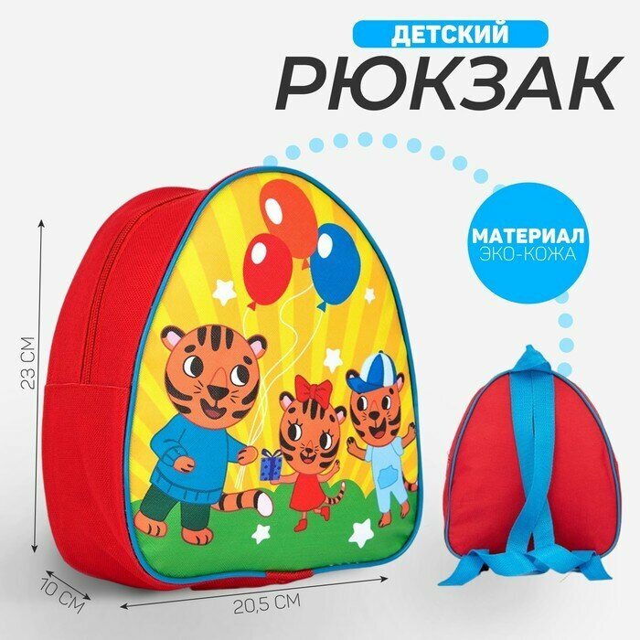 Рюкзак детский «Тигрята», 23 х 20,5 см, отдел на молнии, 7836120