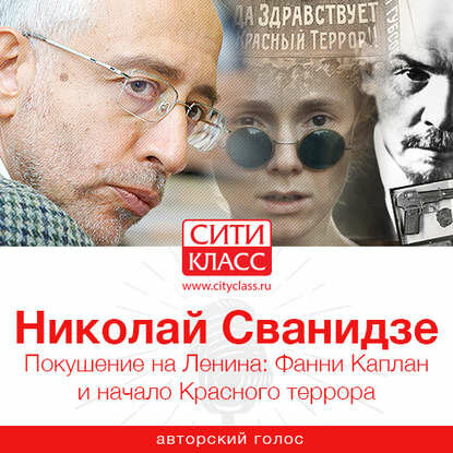 Покушение на Ленина: Фанни Каплан и начало Красного террора [Аудиокнига]