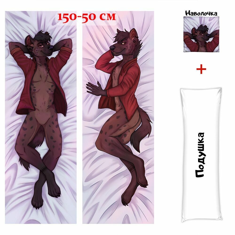 Дакимакура фурри Гиена-мальчик арт. D0667, 150x50