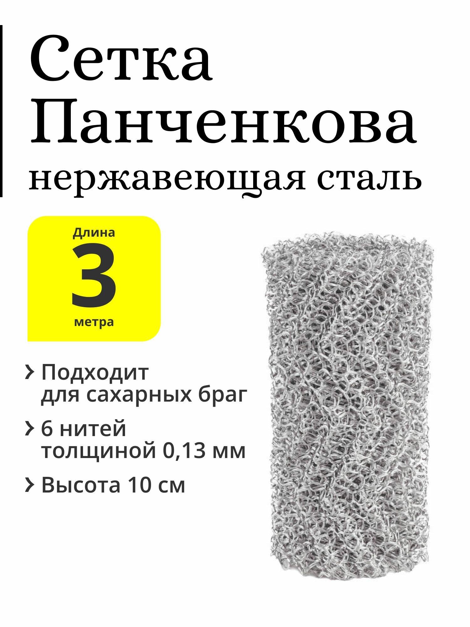Сетка Панченкова (РПН), нержавеющая сталь, 6 нитей, 3 метра
