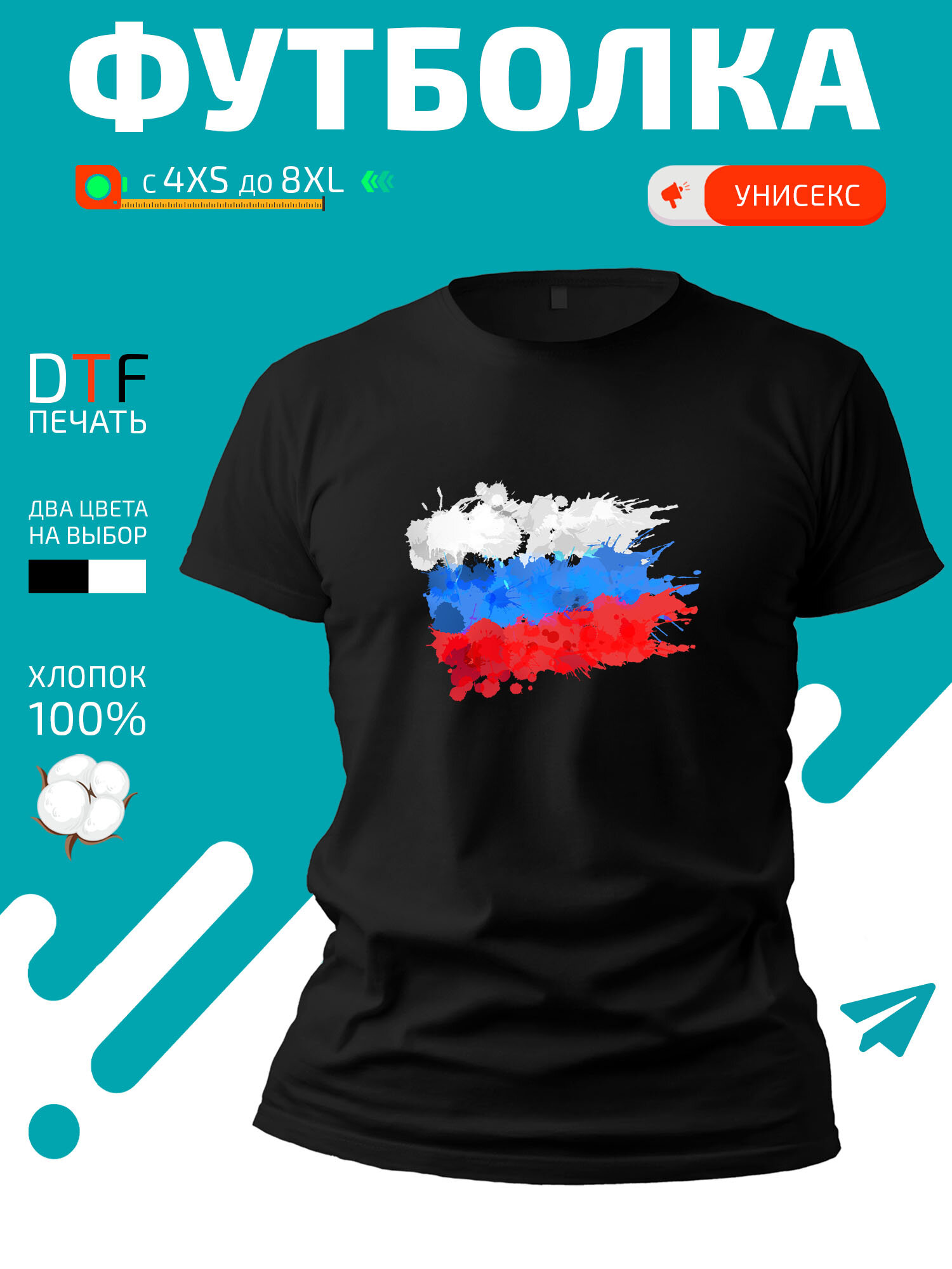 Футболка с флагом России