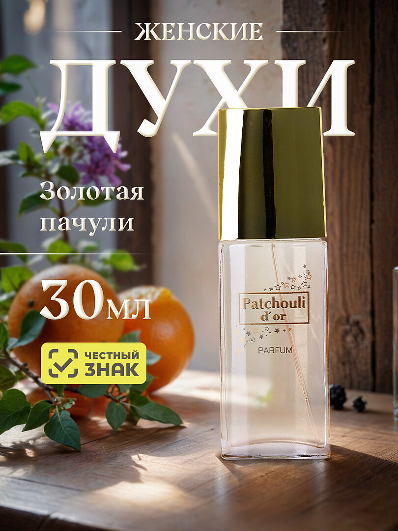 Духи женские Новая заря "Золотая пачули"/ "Patchouli d'or", 30мл