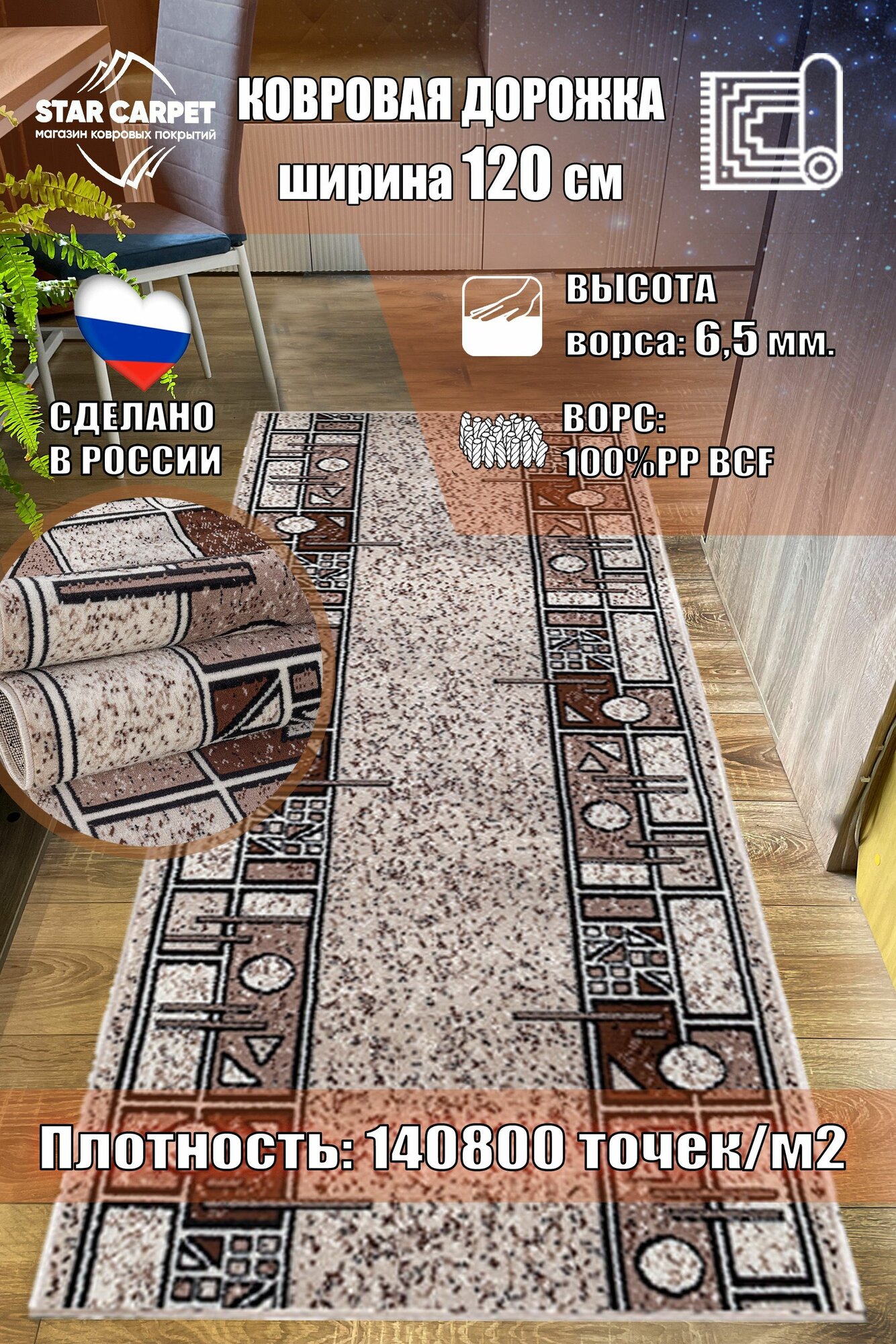 Ковровая дорожка STAR CARPET Albina-3 BEIGE, 120x150см, джут