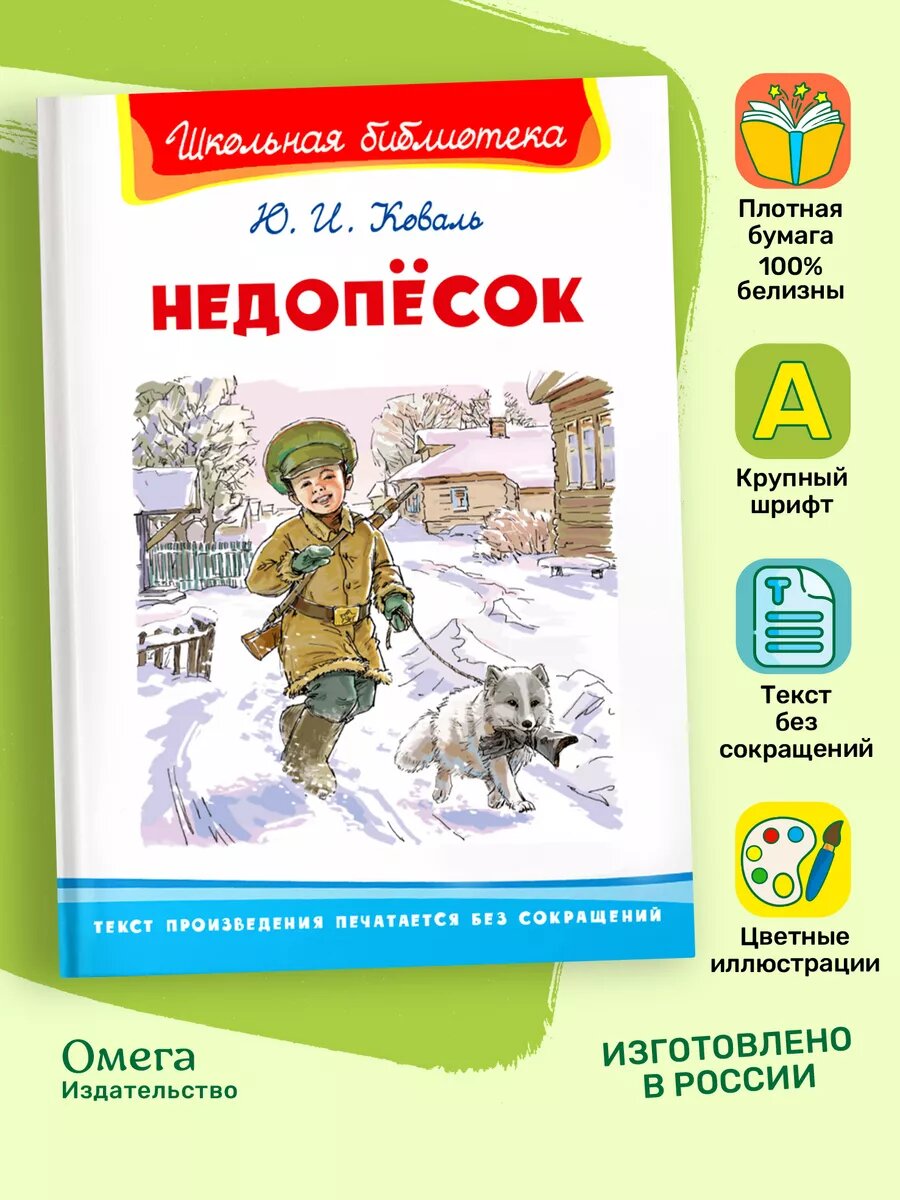 Коваль Ю. И. Недопёсок. Внеклассное чтение. Омега-Пресс. Школьная библиотека. Твердый переплет.