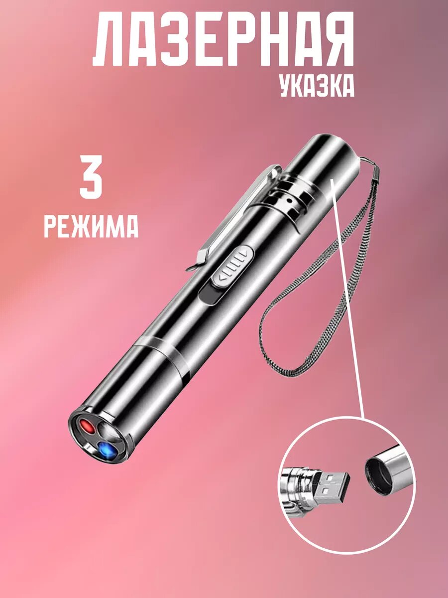 Лазерная указка проектор, фонарик, игрушка для кошек и собак