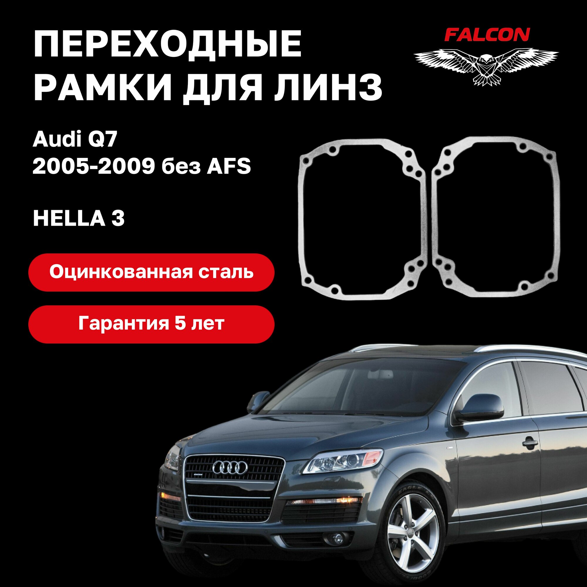 Рамка переходная для линз Audi Q7 2005-2009 г. в. Hella 3