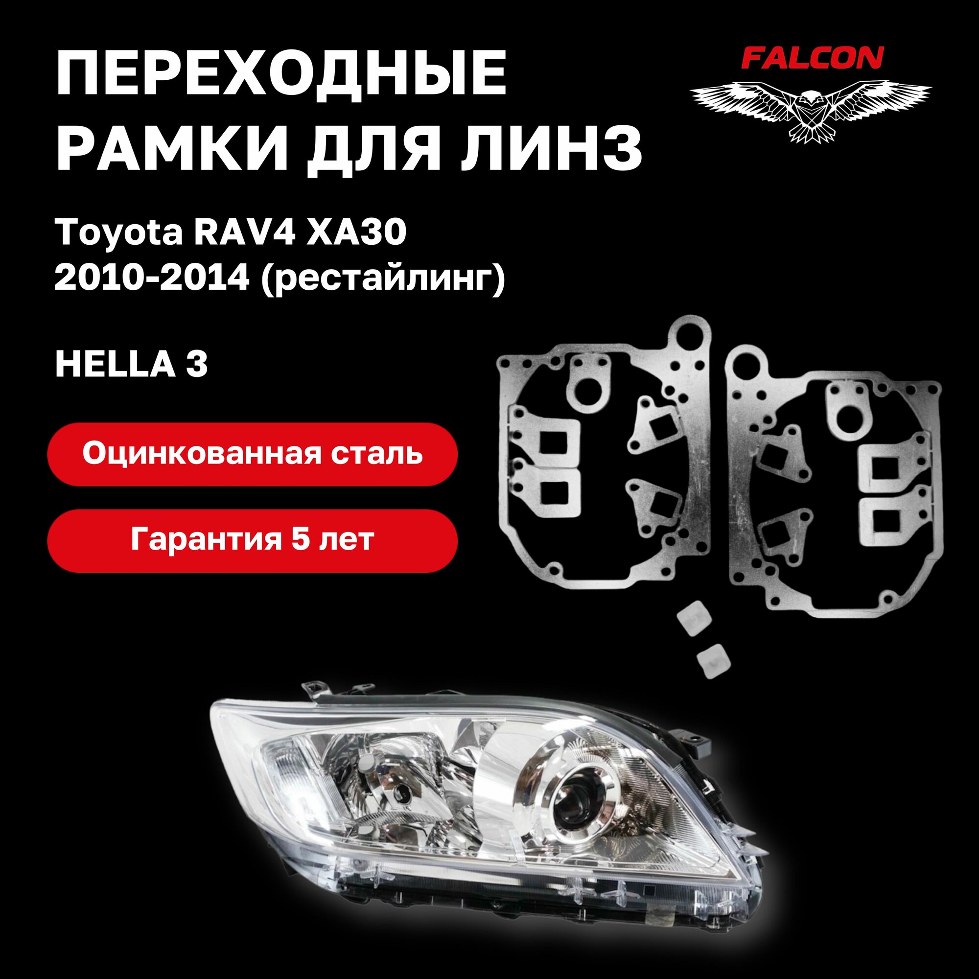 Рамка переходная для линз Toyota RAV4 XA30 рестайлинг 2010-2014 г. в. Hella 3