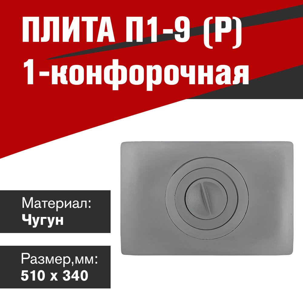 Плита 1-конфорочная П1-9 (Рубцовский литейный комплекс ЛДВ) 510х340мм