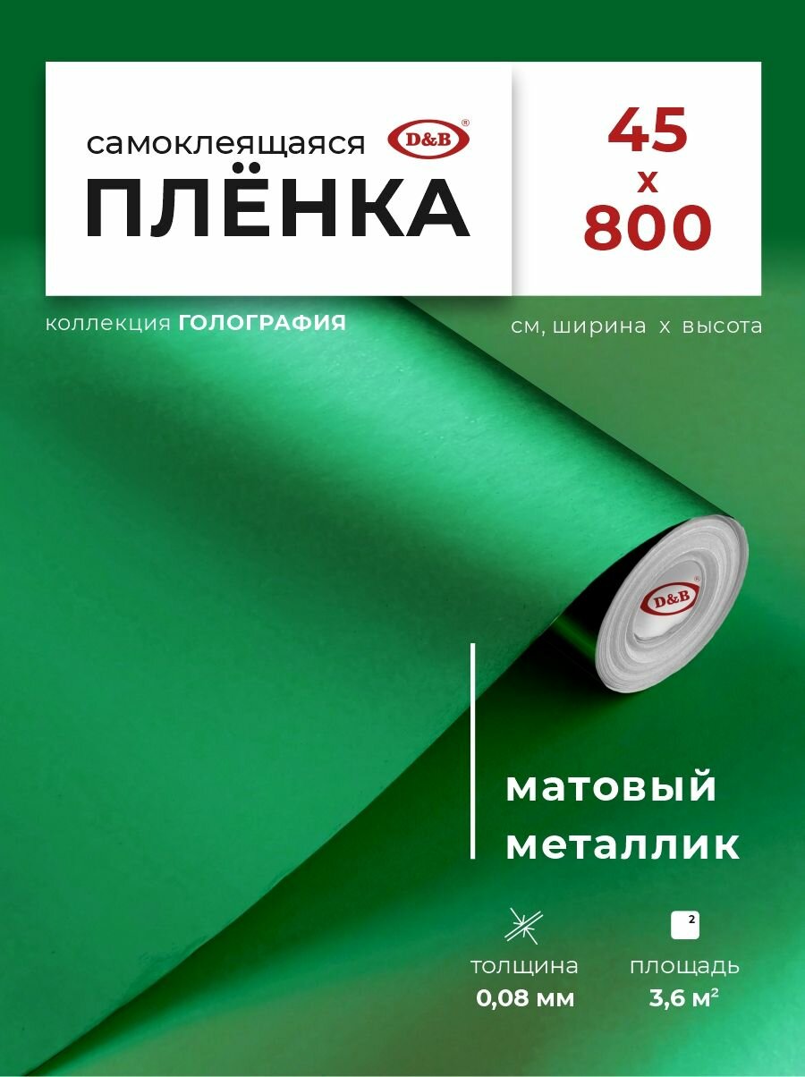 Пленка самоклеющаяся для мебели 45см х 8м D&B / пленка самоклеящаяся для кухни, зеленый металлик
