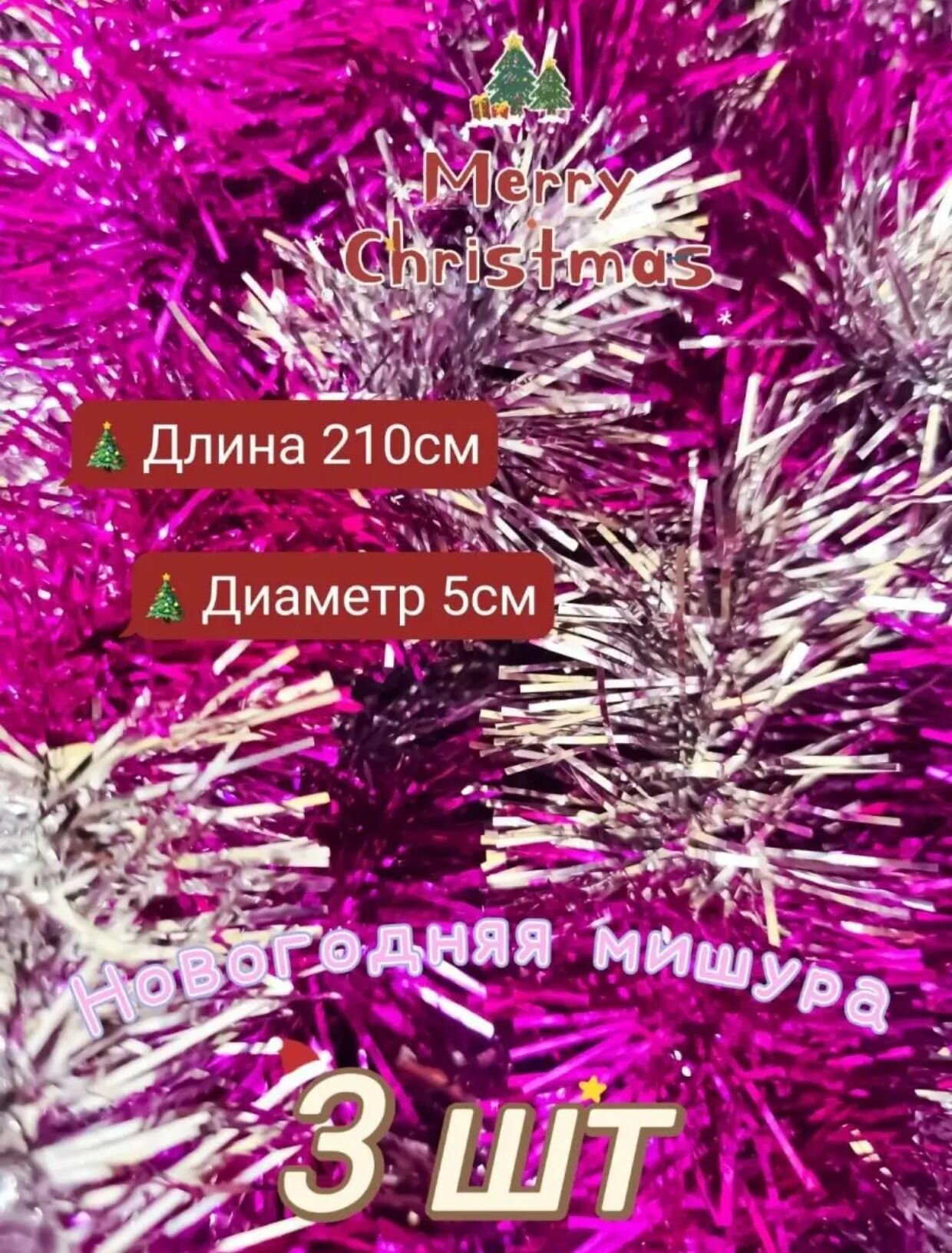 Мишура новогодняя