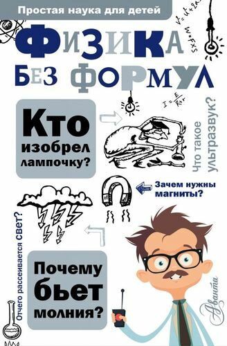 Книга АСТ Простая наука для детей, Леонович А. А. Физика без формул, 2023 г 7Бц, 224 стр