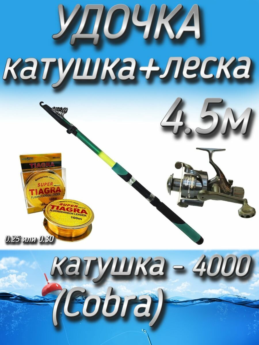 Набор рыбака для летней рыбалки (спиннинг телескопический, леска, катушка Cobra 140) 450 см