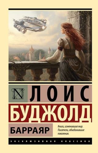 Книга АСТ Эксклюзивная классика, Буджолд Л. М. Барраяр, 2023 г, 448 стр