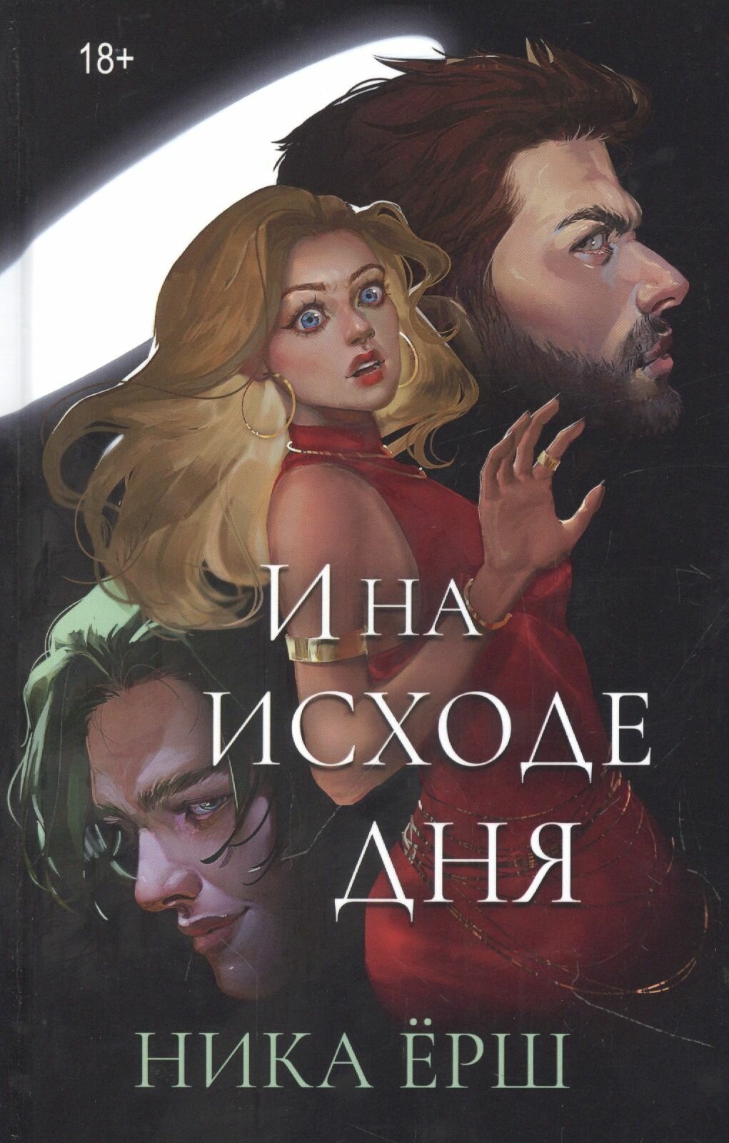 И на исходе дня.