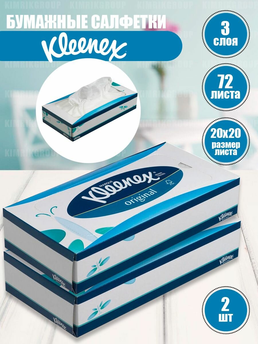 Бумажные салфетки для лица Kleenex, в бело-синей коробке, 72 шт х 2 уп