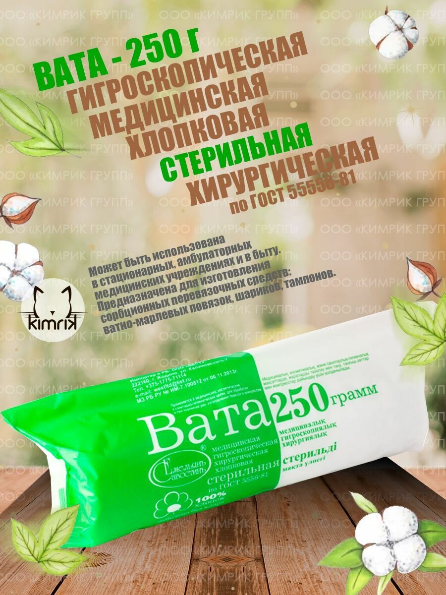 Вата медицинская, хирургическая, стерильная фасованная, 250 г