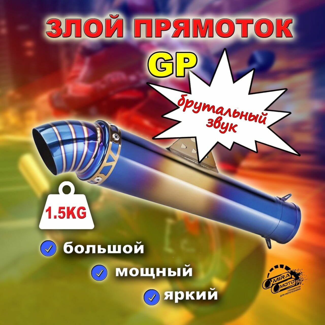 Прямоток GP, универсальный, 51мм