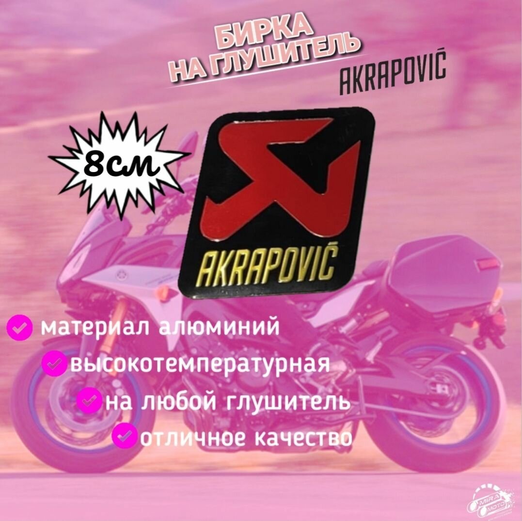 Наклейка на глушитель Akrapovic