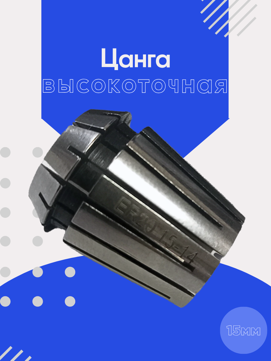 Высокоточная цанга AURA TOOLS ER20 15мм для заточных станков