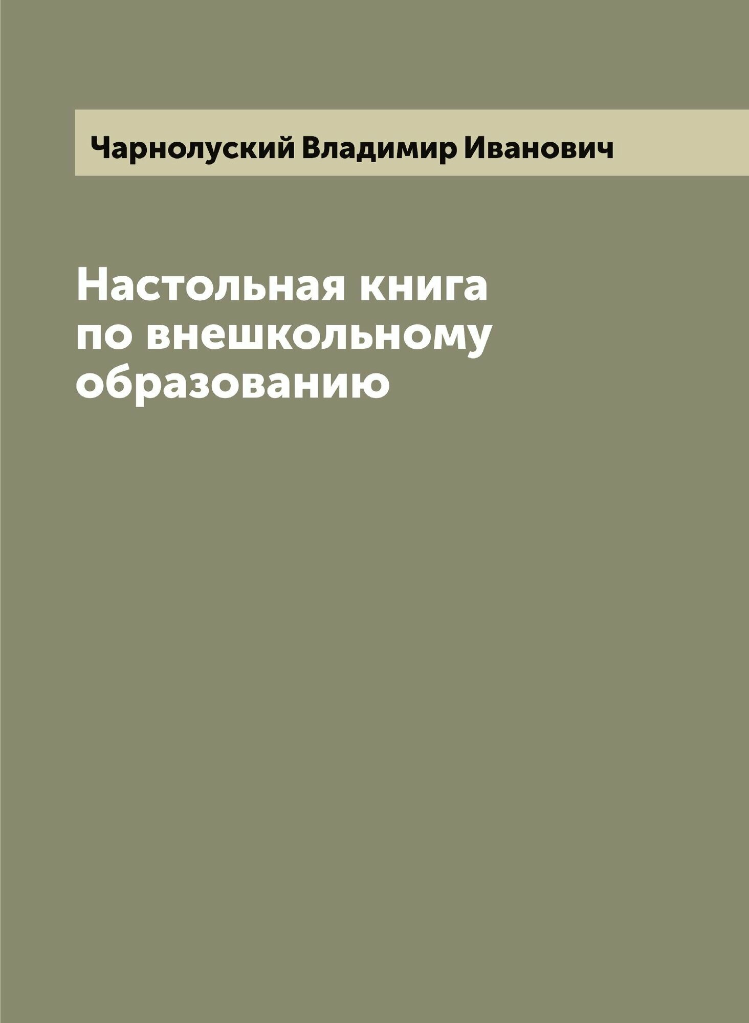 Настольная книга по внешкольному образованию