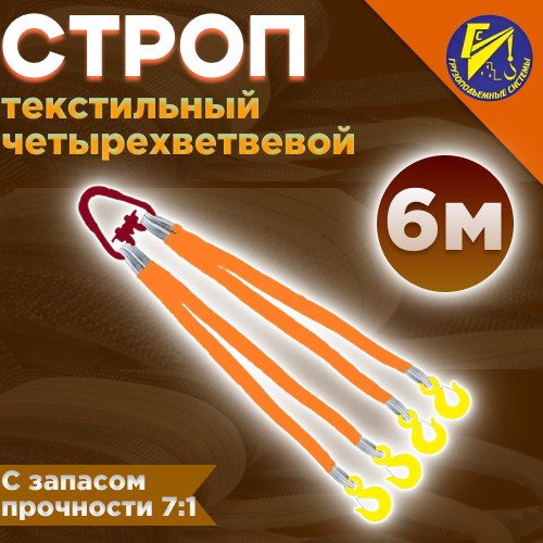 Строп текстильный четырехветвевой 4СТ (паук) 3тн 6м