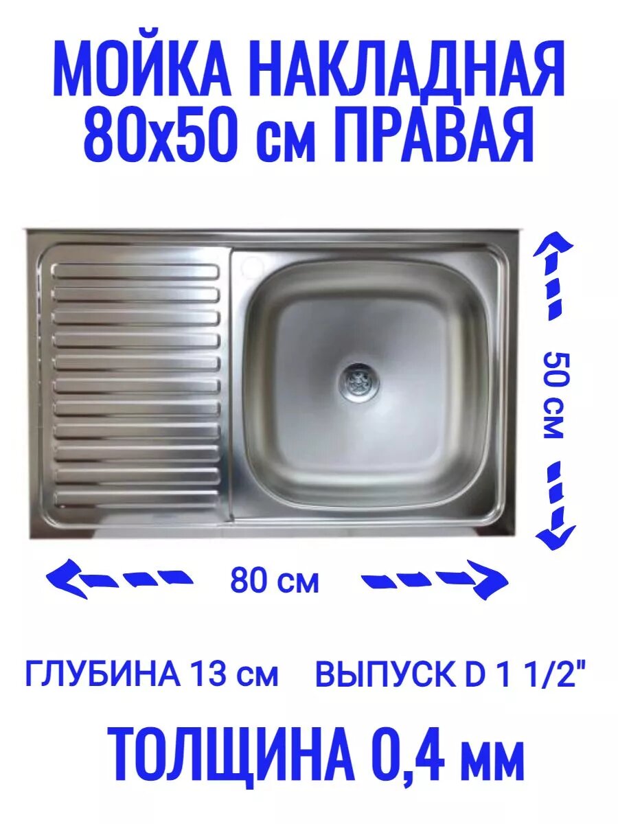 Мойка для кухни накладная 80х50