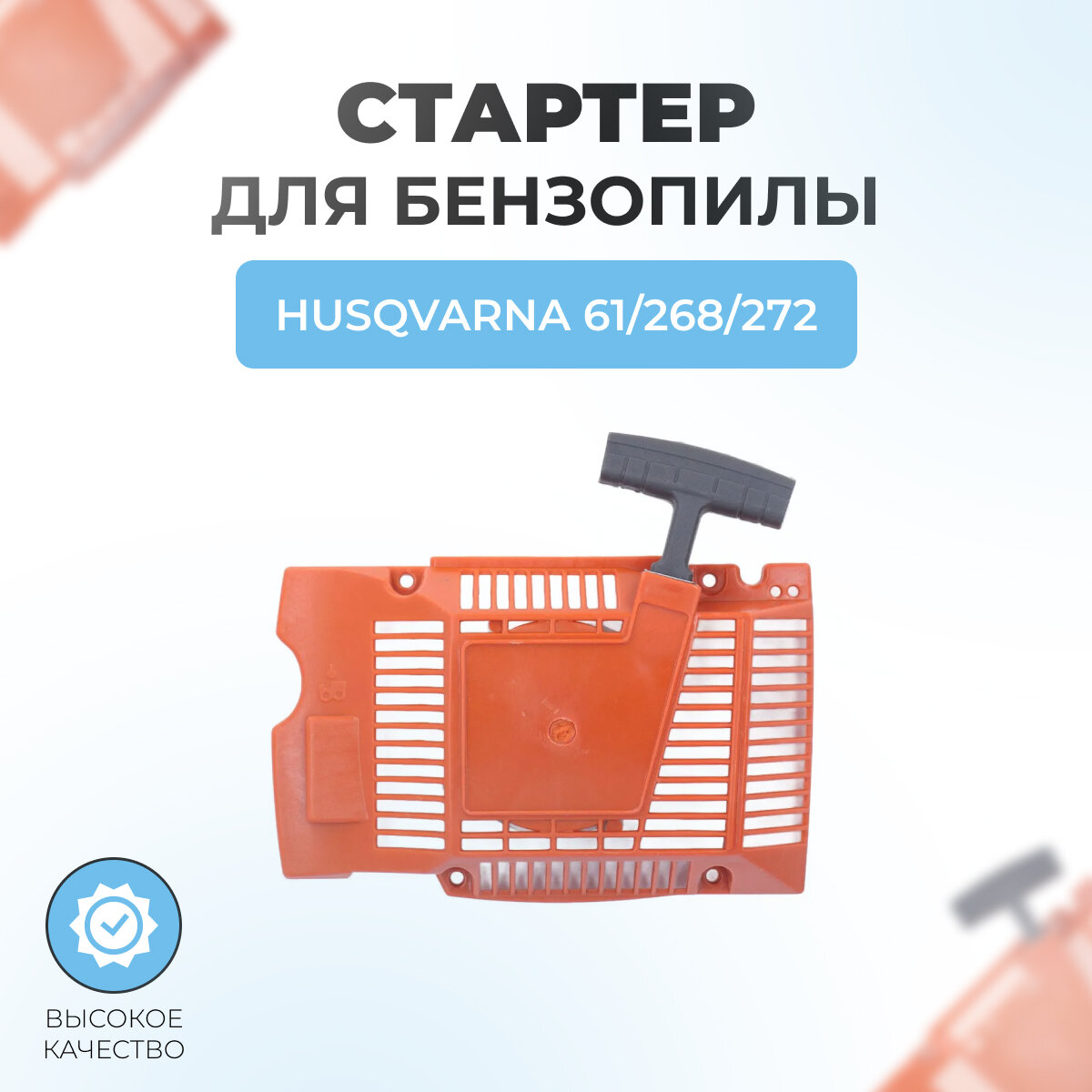 Стартер в сборе для бензопилы Husqvarna 61/268/272