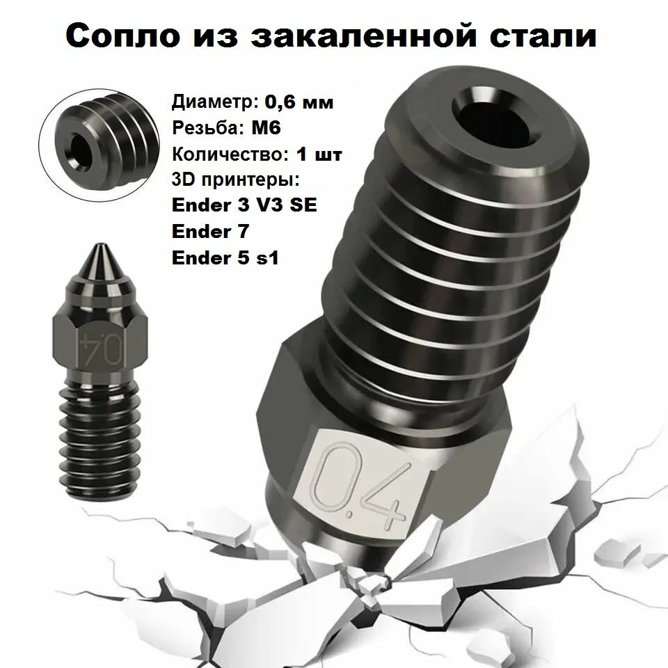 Сопло M6 0,6 мм из закаленной стали для Ender 3 V3 SE/Ender 7/Эндер 5 s1. Сопло с резьбой M6, закаленная сталь.