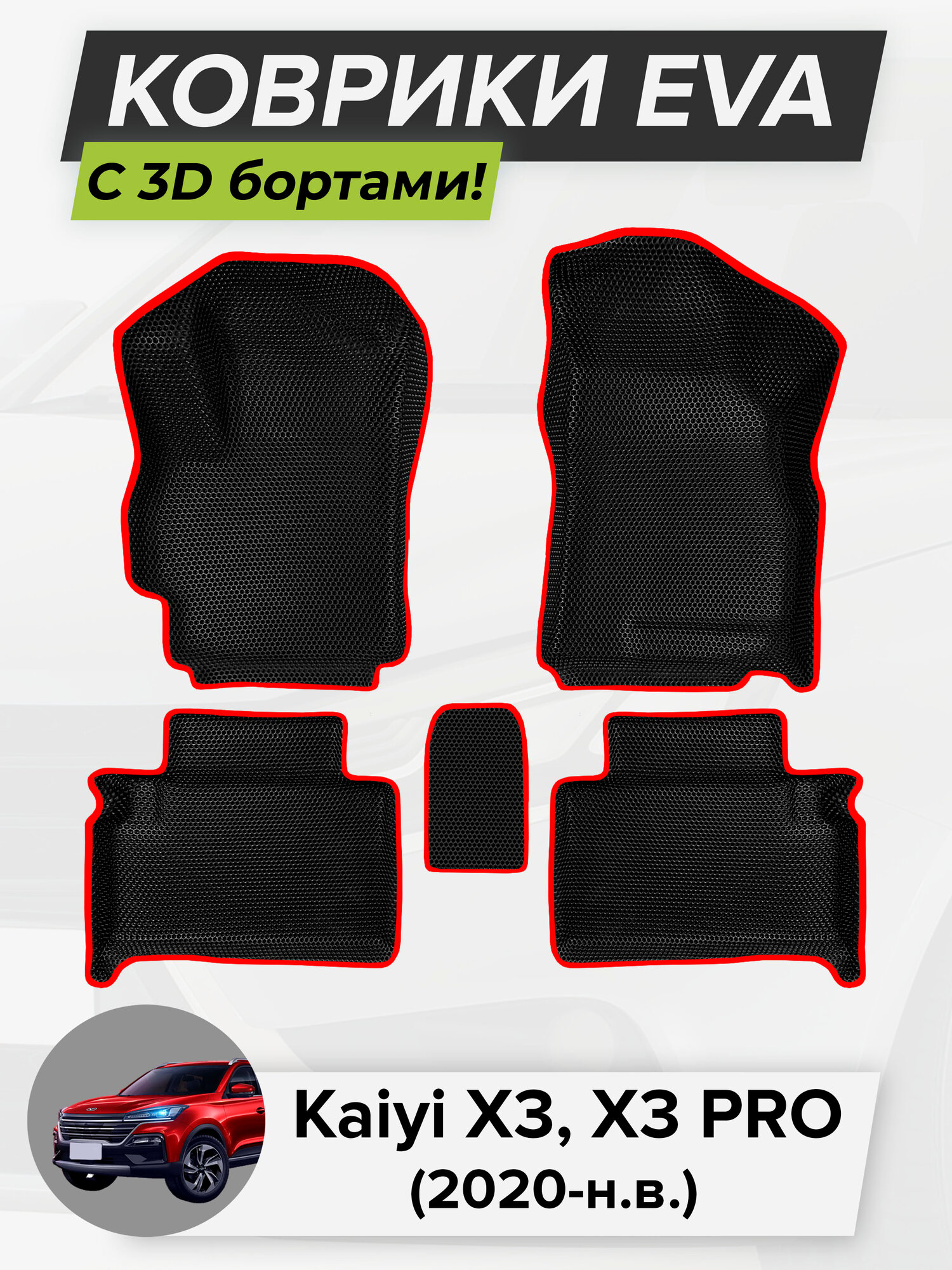 3D EVA коврики с бортиками в салон для автомобиля Kaiyi X3, X3 PRO, Каи Х3, X3 про, 2020-н. в. ЭВА ЕВА Соты