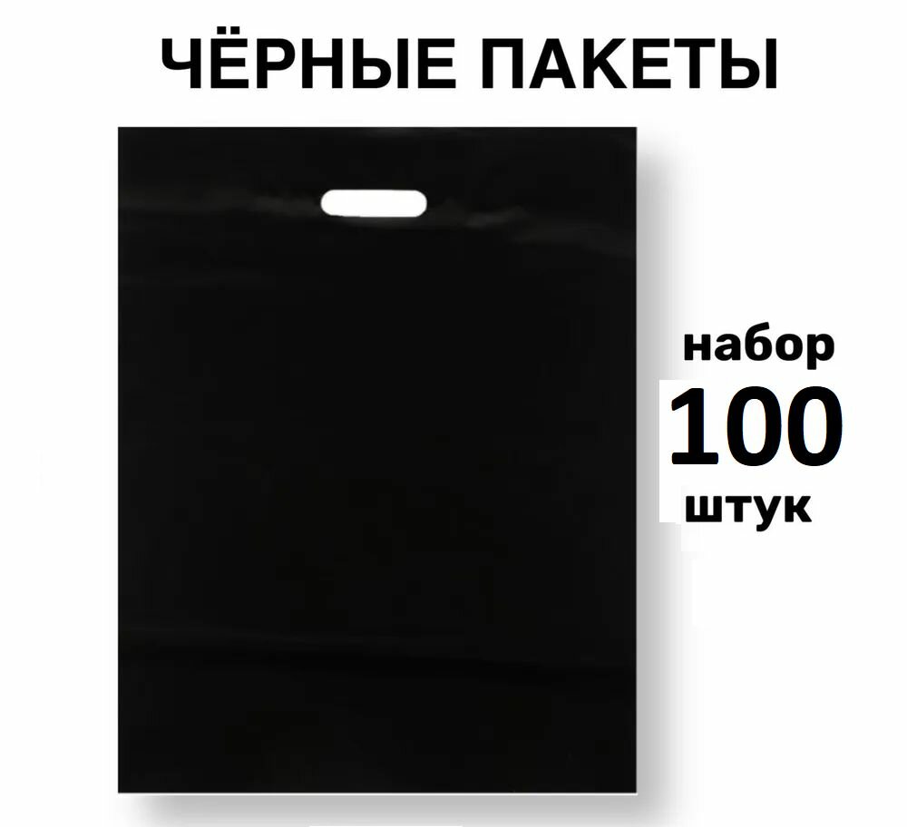 Пакет черный прорубная ручка 40*50 см - 100 штук